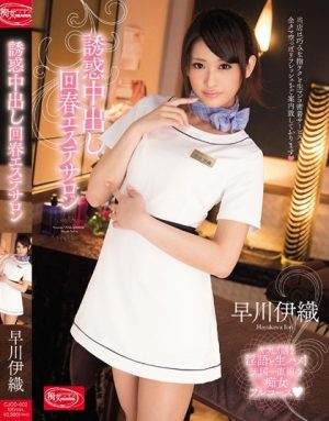 CJOD-002 誘惑中出し回春エステサロン 早川伊織 – removemosaic
